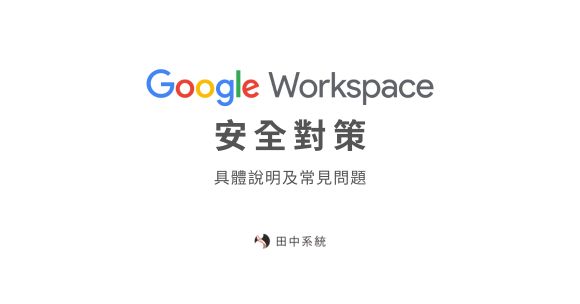 Google Workspace Security Policies: A Detailed Explanation and FAQs ...
