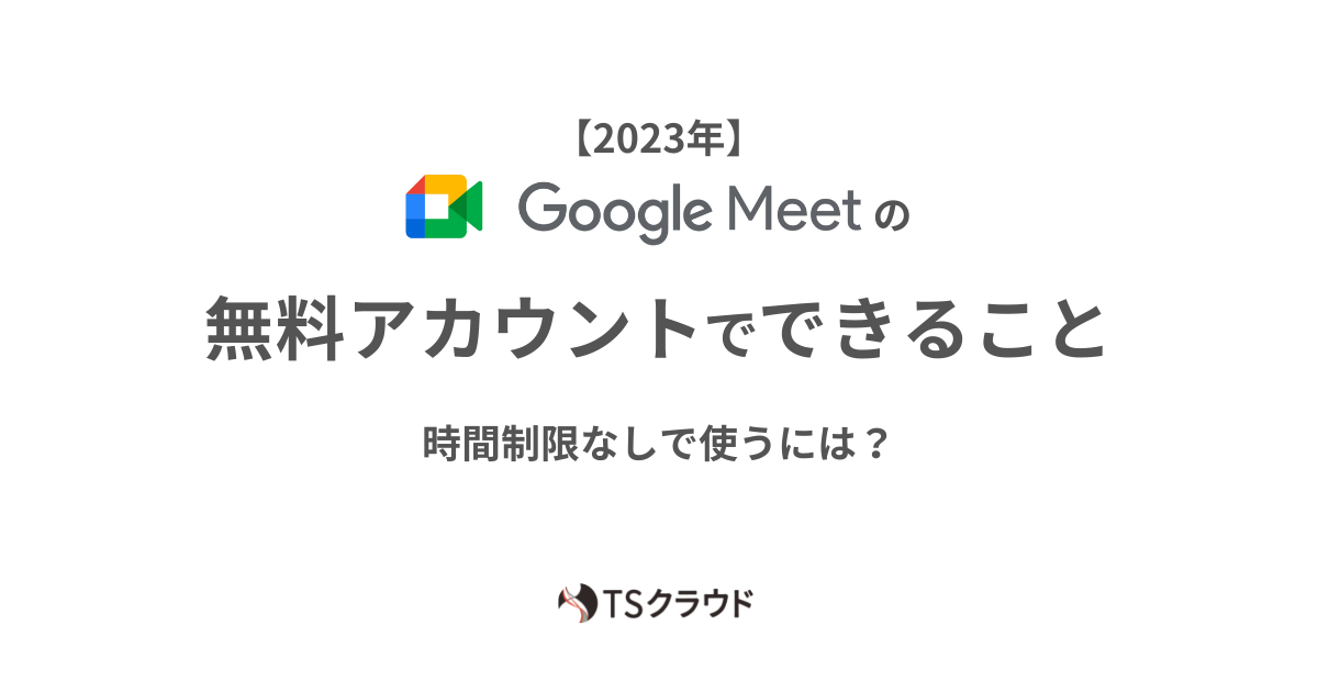 What You Can Do With a Free Google Meet Account in 2024? - TS Cloud