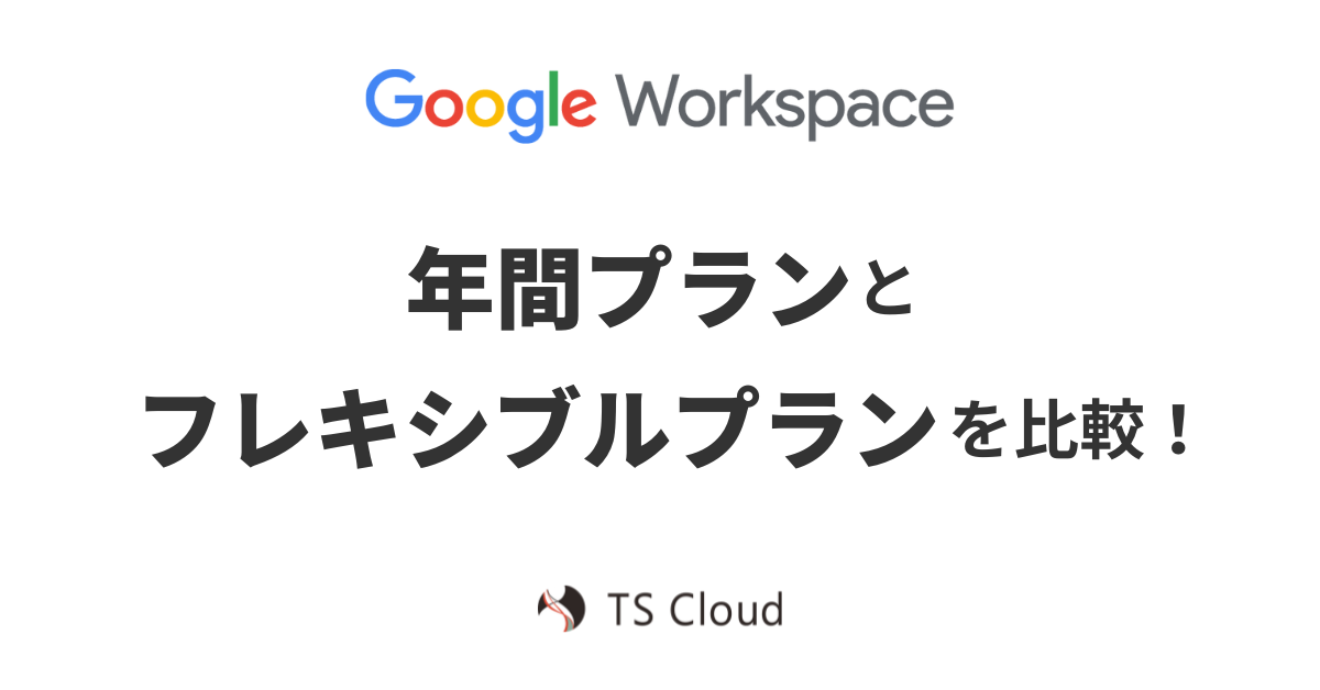 Google Workspace Flexible vs Annual Plan. Which is right for you? TS Cloud