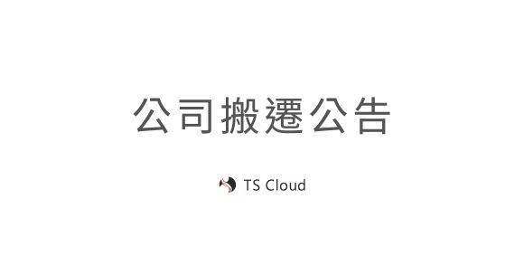 公司搬遷公告 - TS Cloud